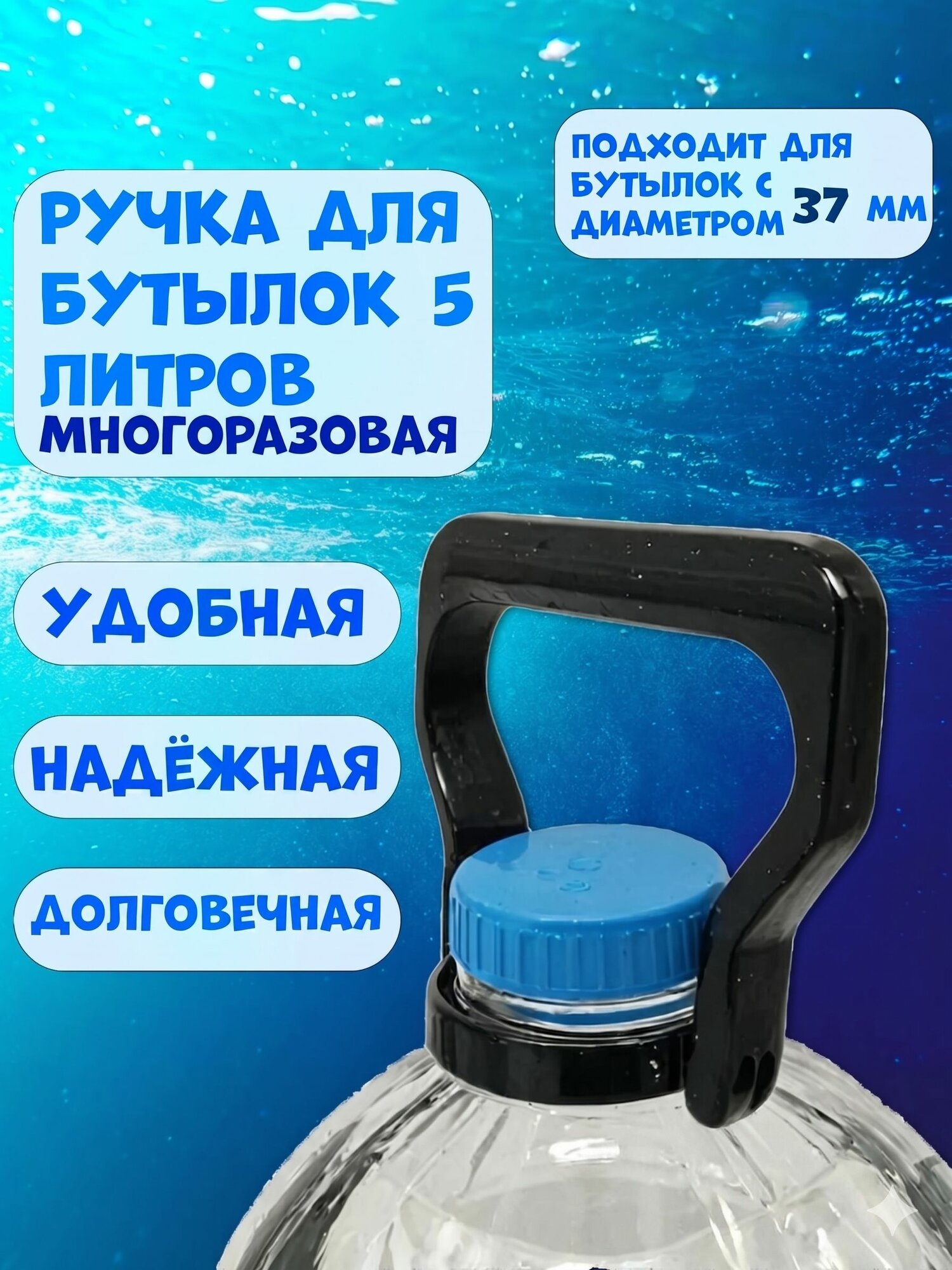Ручка для бутылок 5 литров, 1 шт ( с горлышком 37-38мм)