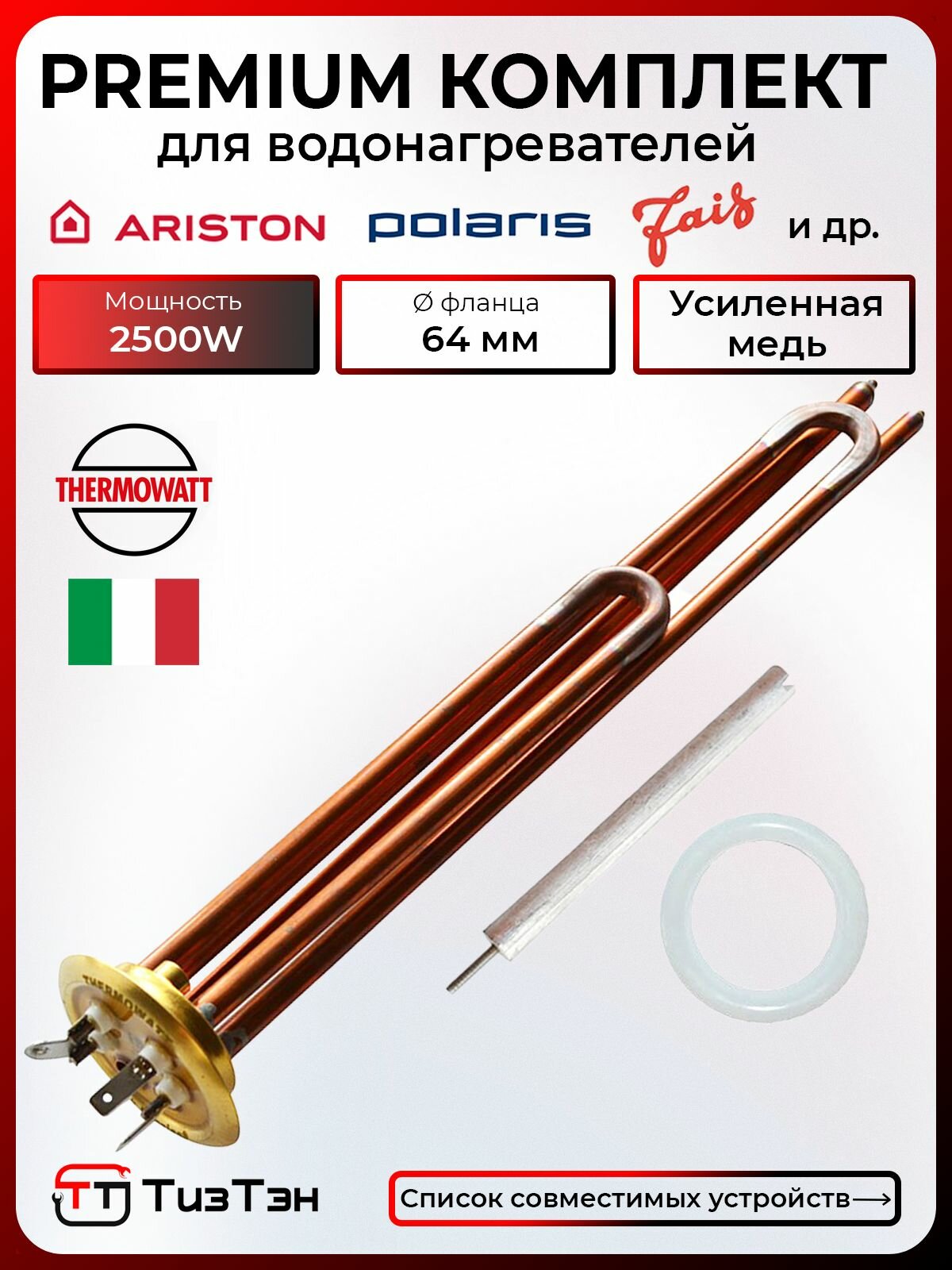 ТЭН PREMIUM 2500 Вт (1000+1500) / 230V для Аристон SHUTTLE, Polaris, из усил. меди, с анодом и прокладкой, Thermowatt (Италия)