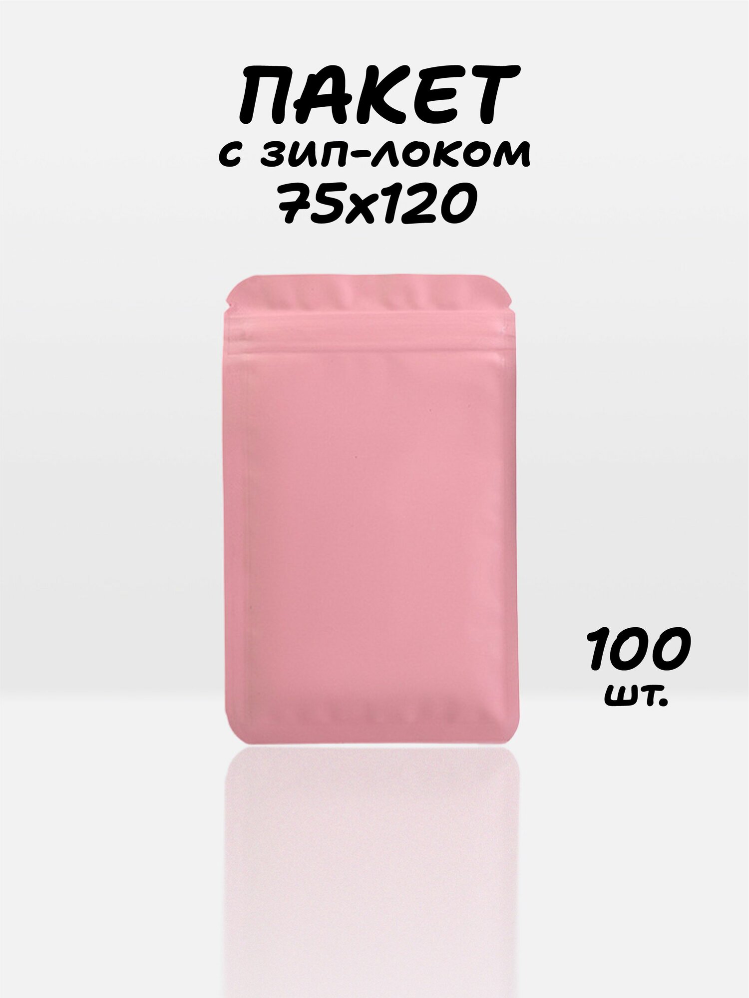 Пакеты розовые металлизированные с зип-локом 75х120 мм, 100 шт.