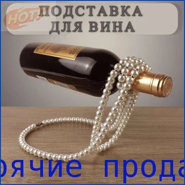 Подставка для вина, стильный интерьерный держатель для бутылок, белый жемчуг