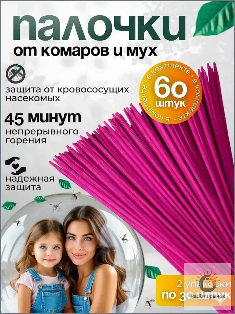 Палочки ароматические от комаров, мошек, мух, ос 60 шт, Палочки от комаров и мух