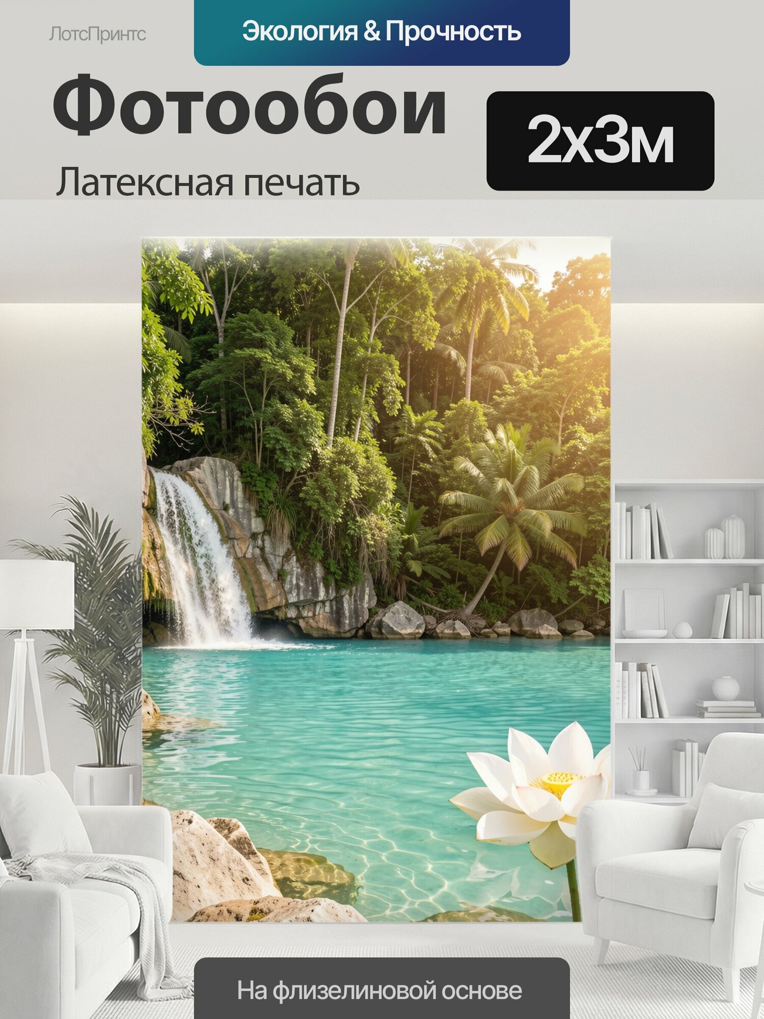 Фотообои моющиеся ударопрочные "Тропический водопад с лотосом. Лазурная лагуна в джунглях с каскадом, пальмами, скалами и белым цветком на воде." 200x300 см. латексная печать