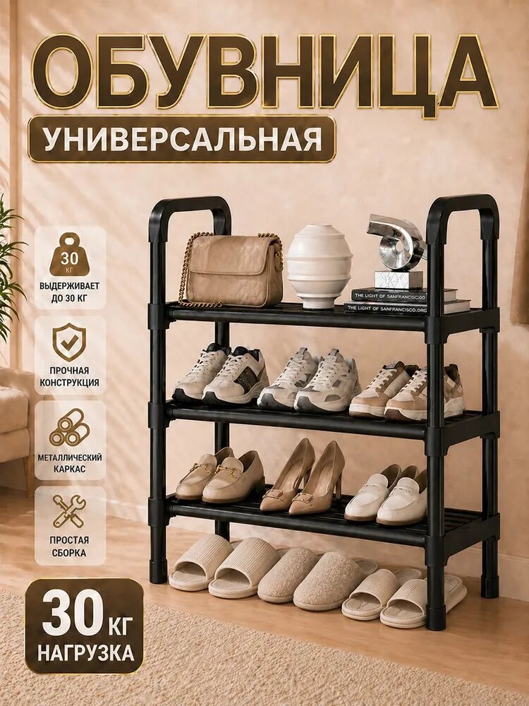 Полка для обуви в прихожую, обувница металлическая, открытая, 3 уровня, черная