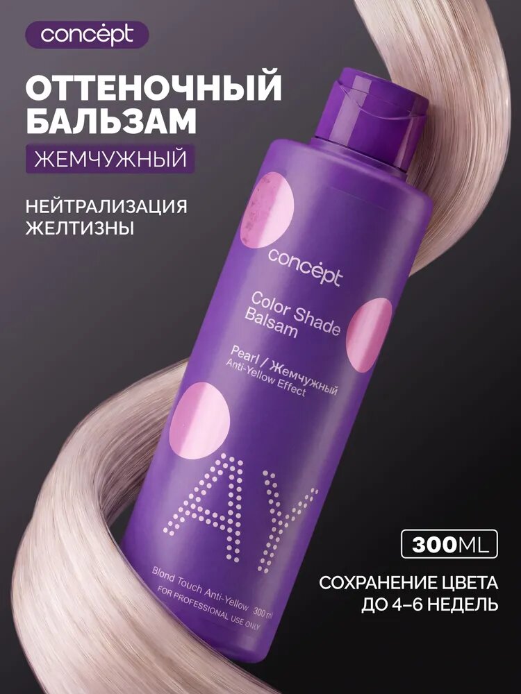 Concept оттеночный бальзам для волос, краска для волос профессиональная, антижелтый, Жемчужный 300мл