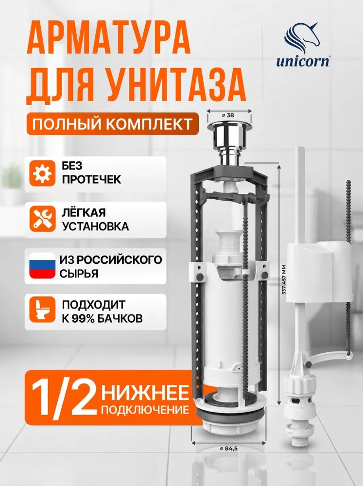Арматура для бачка унитаза с нижней подводкой 1/2" Unicorn, полный комплект