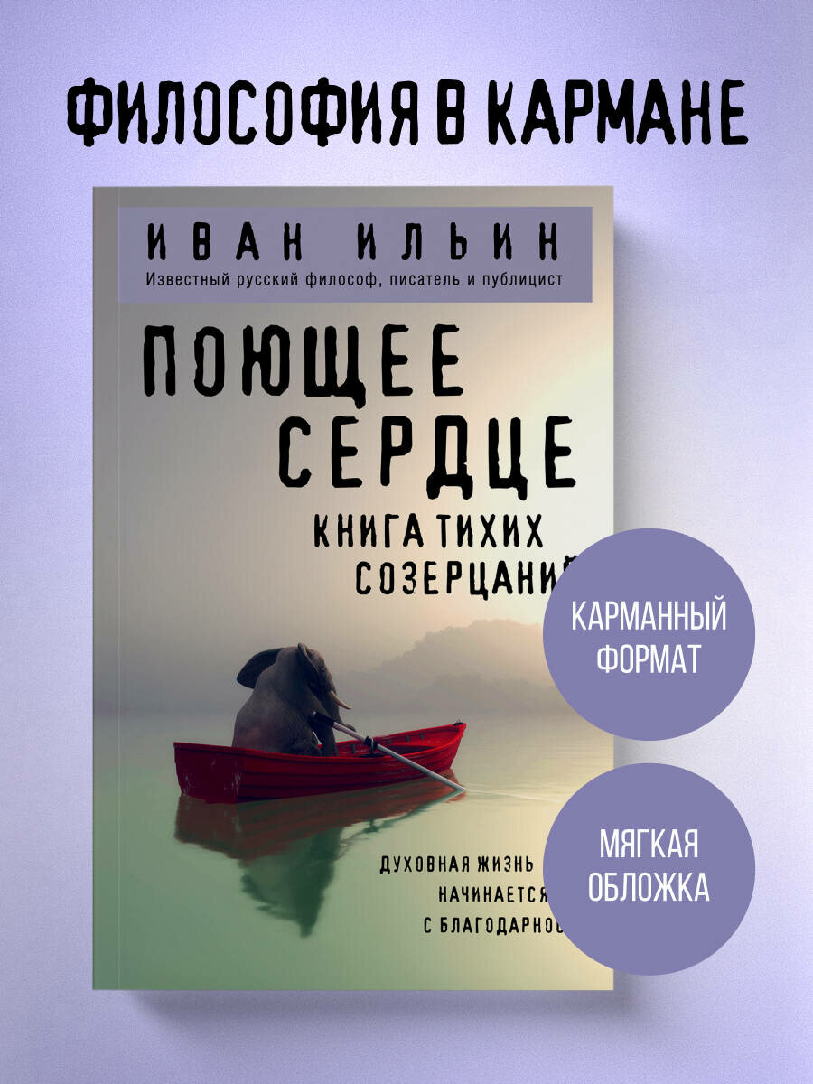 Ильин И. А. Поющее сердце. Книга тихих созерцаний
