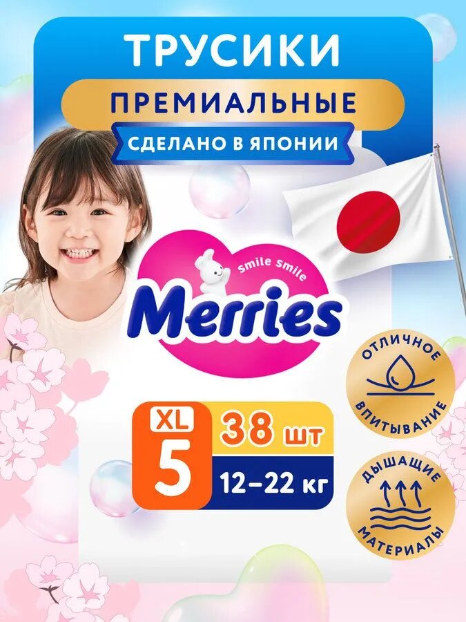 Подгузники трусики 5 размер XL (12-22 кг) детские, Merries, 38 шт, японские, дышащие