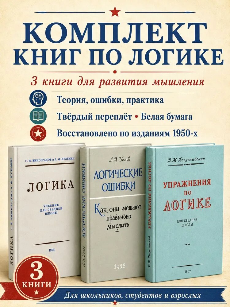 Логика. Упражнения по логике. Логические ошибки. Комплект. | Виноградов Сергей Николаевич, Кузьмин Александр Ферапонтович