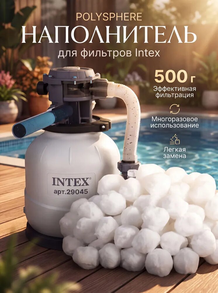 Наполнитель для песочного фильтра бассейна Intex 29045 шарики полусферы