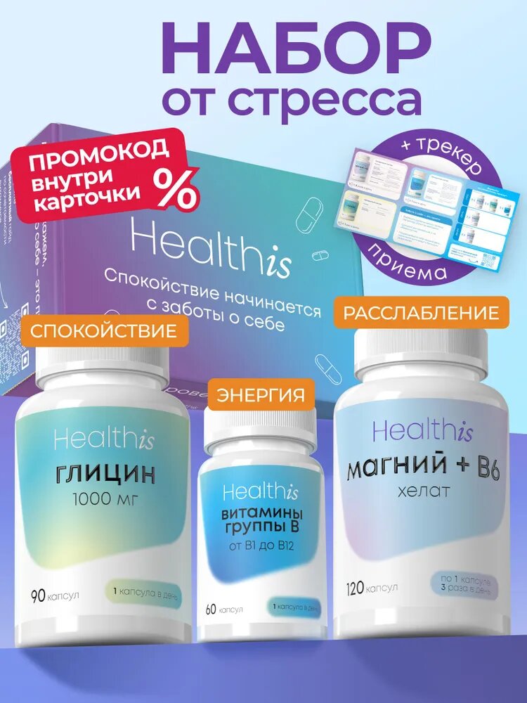 Комплекс витаминов от стресса Healthis, витаминов для женщин и мужчин, набор глицин магний