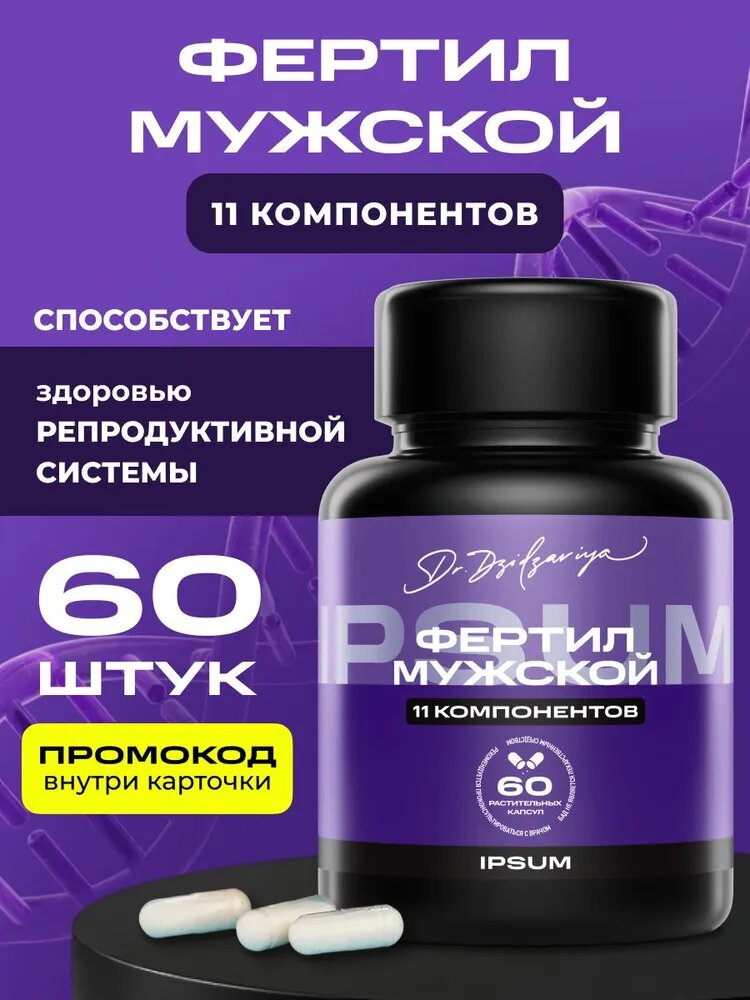 Фертил Мужской ипсум / IPSUM Fertil Man витамины для мужчин и планирования беременности, 60 капсул, поддержка мужского здоровья и энергии, Dr. Dzidzariya