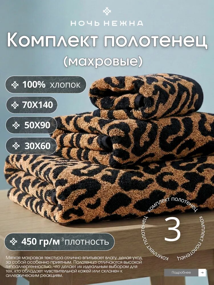 Набор полотенец махровых "Ночь Нежна" 30*60, 50*90, 70*140см цвет леопард желтый, полотенце банное махровое