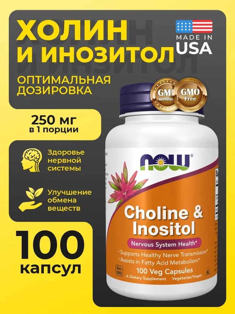 Холин и Инозитол NOW 100 капсул / Choline & Inositolс