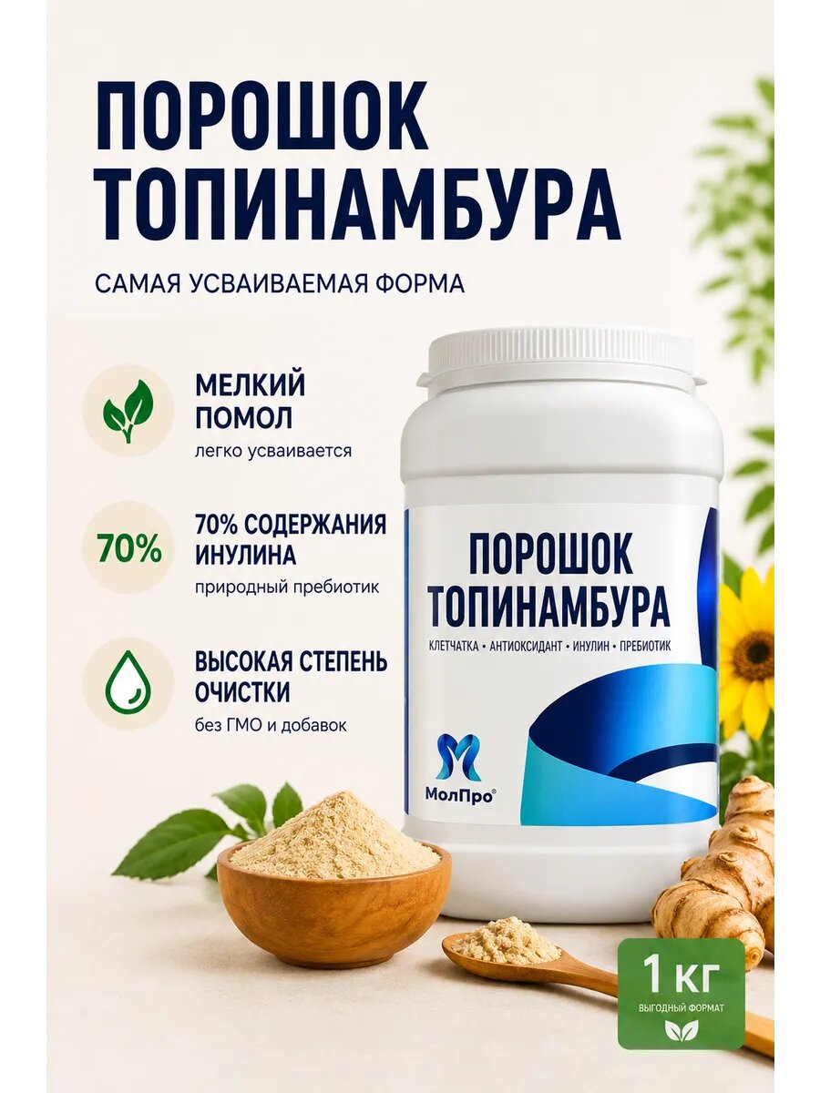 Порошок МолПро "Топинамбур", 1000г, органический, без добавок