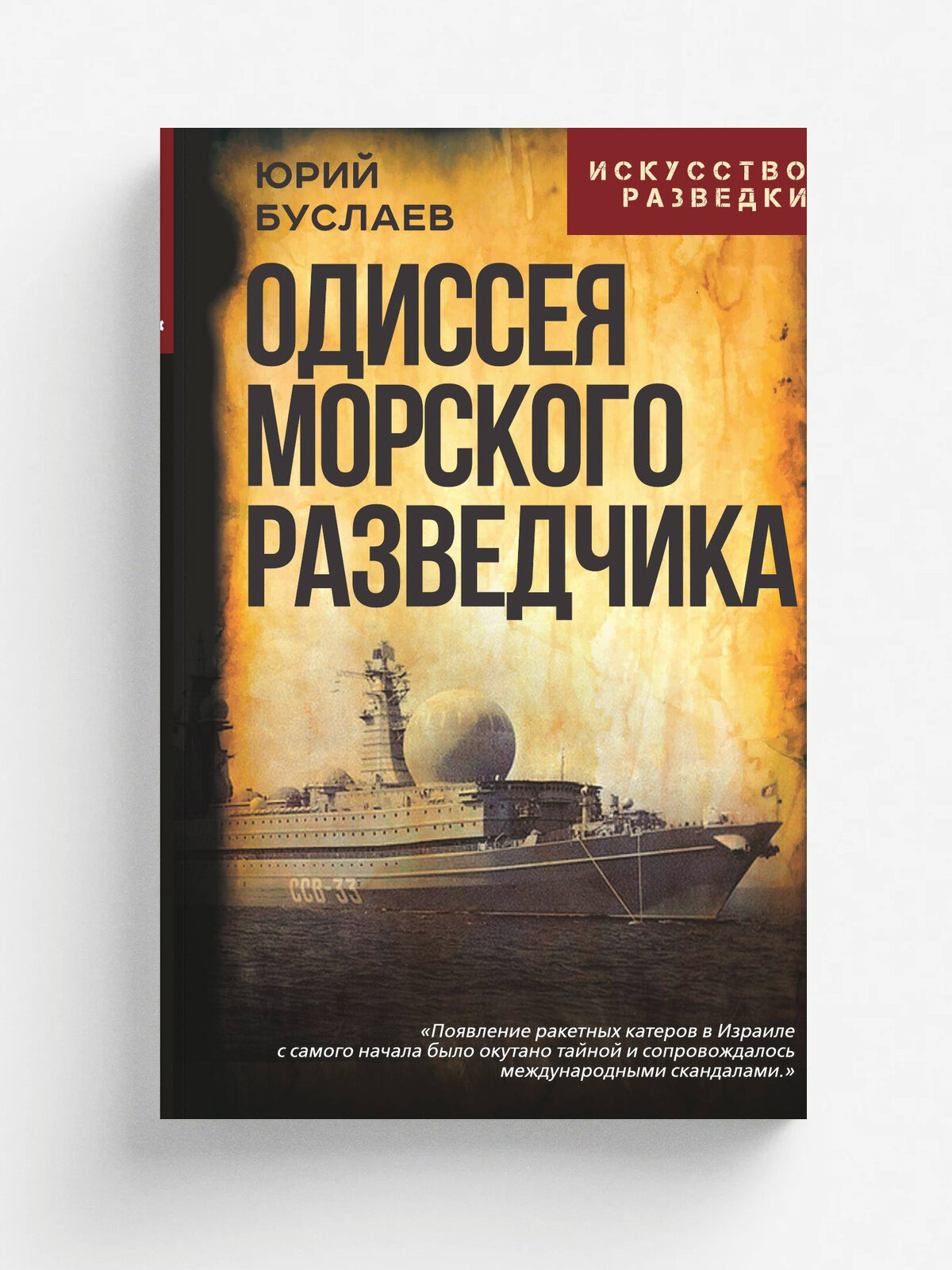 Одиссея морского разведчика