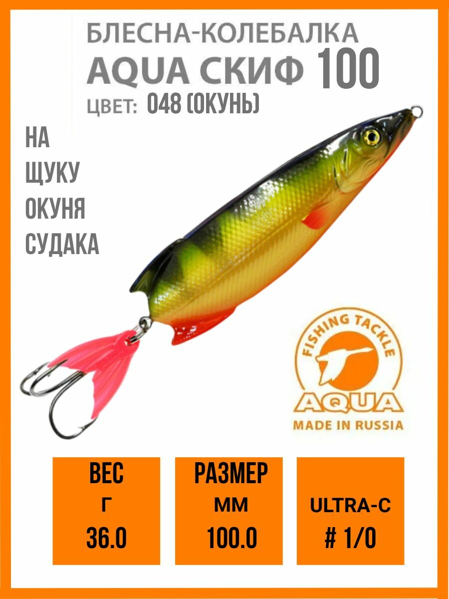 Блесна колебалка AQUA скиф 100,0mm, вес - 36,0g цвет 048 (окунь)