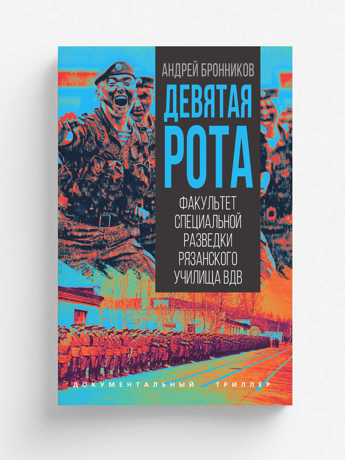 Девятая рота. Факультет специальной разведки Рязанского училища ВДВ