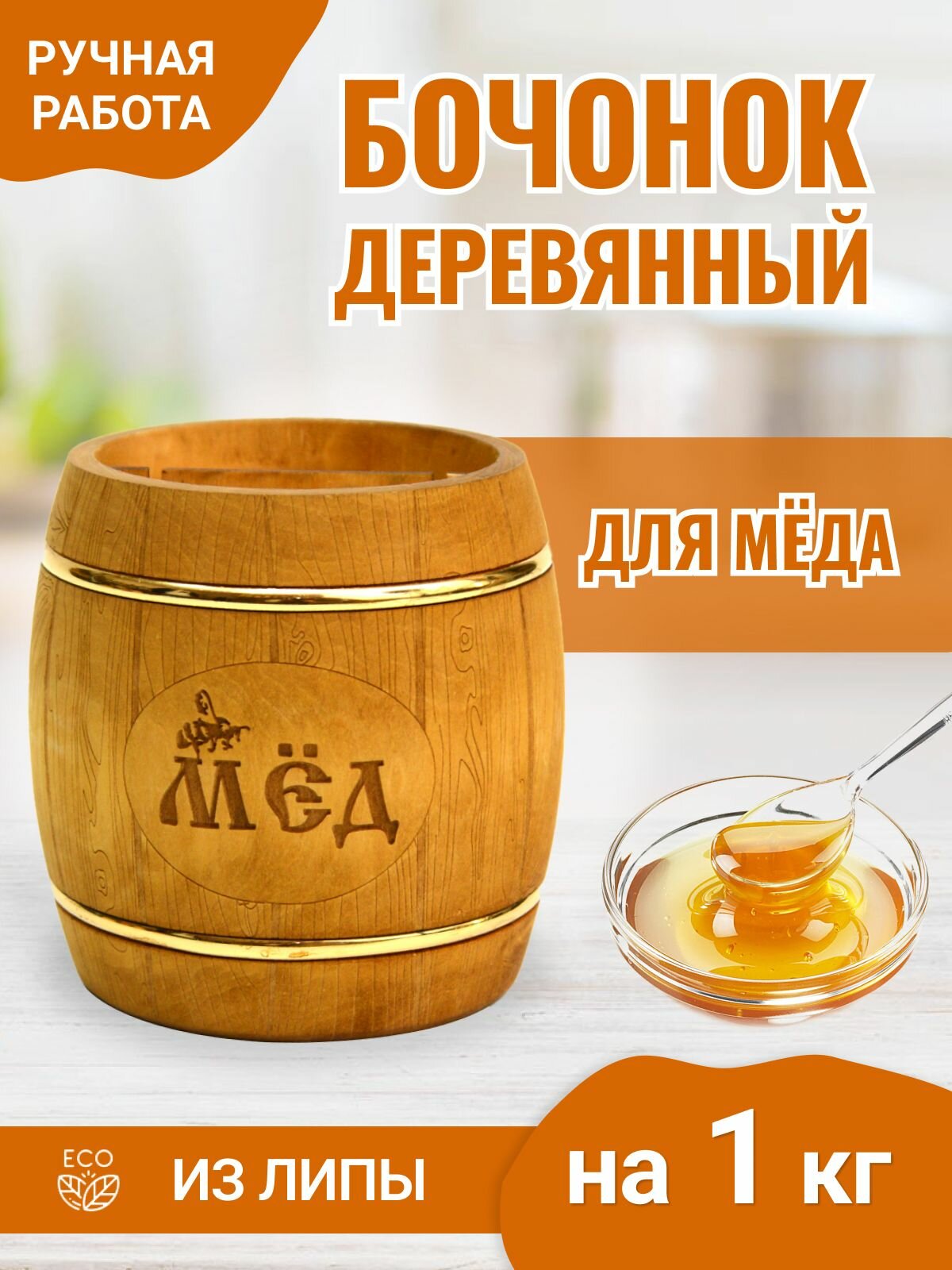 Банка для хранения меда деревянная, бочонок для меда из липы темный 1 кг