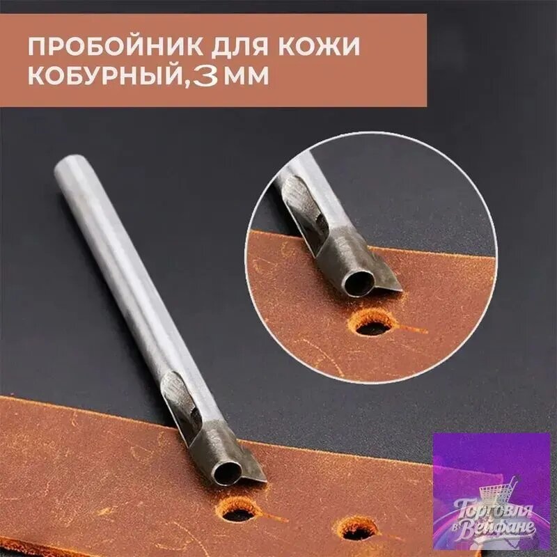 Кобурный пробойник для кожи 3мм