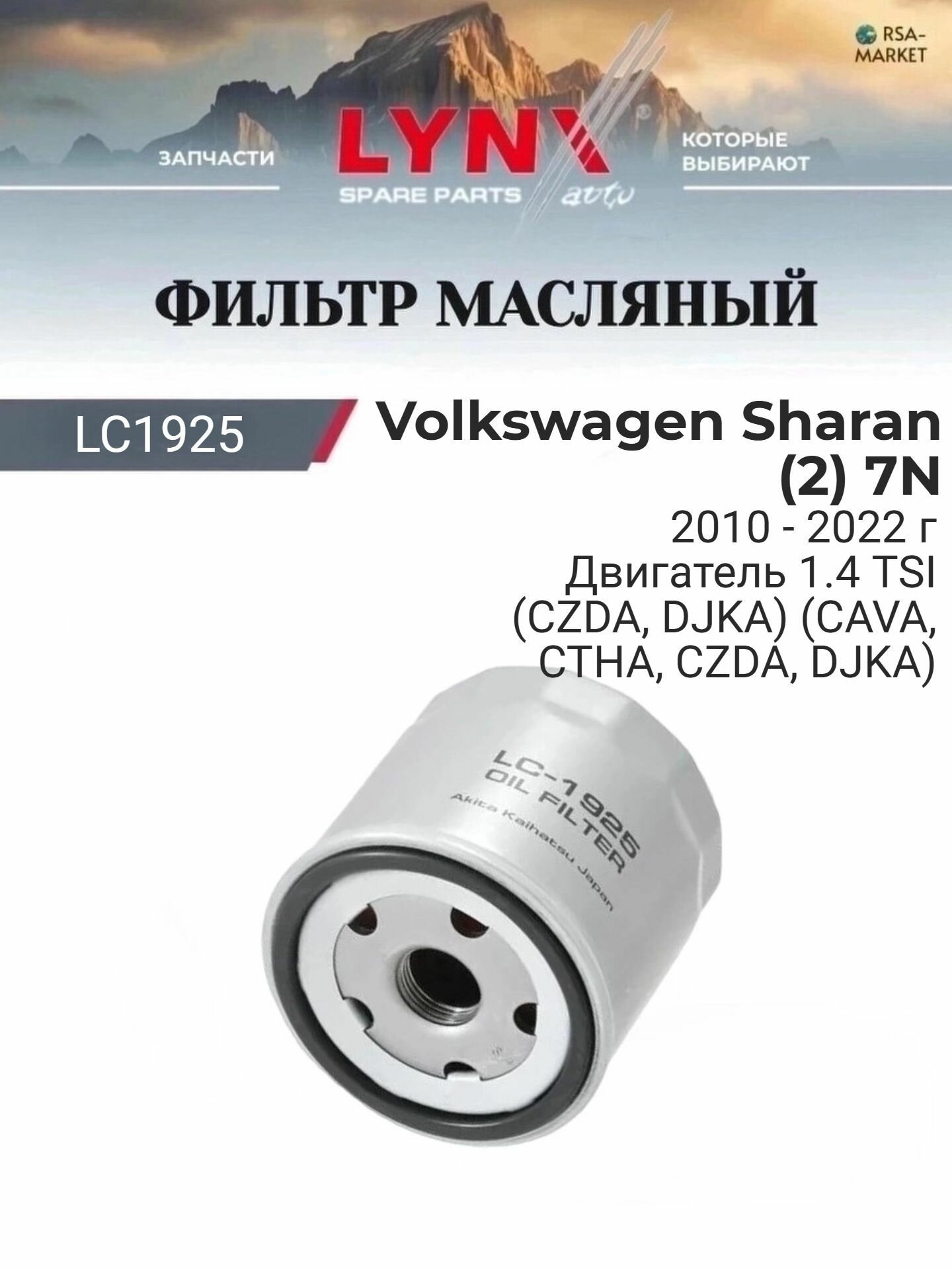 Масляный фильтр для Volkswagen Sharan (2) 7N 2010-2022 г. Двигатель 1.4 TSI (CZDA, DJKA) (CAVA, CTHA, CZDA, DJKA) Фольксваген Шаран LYNXauto
