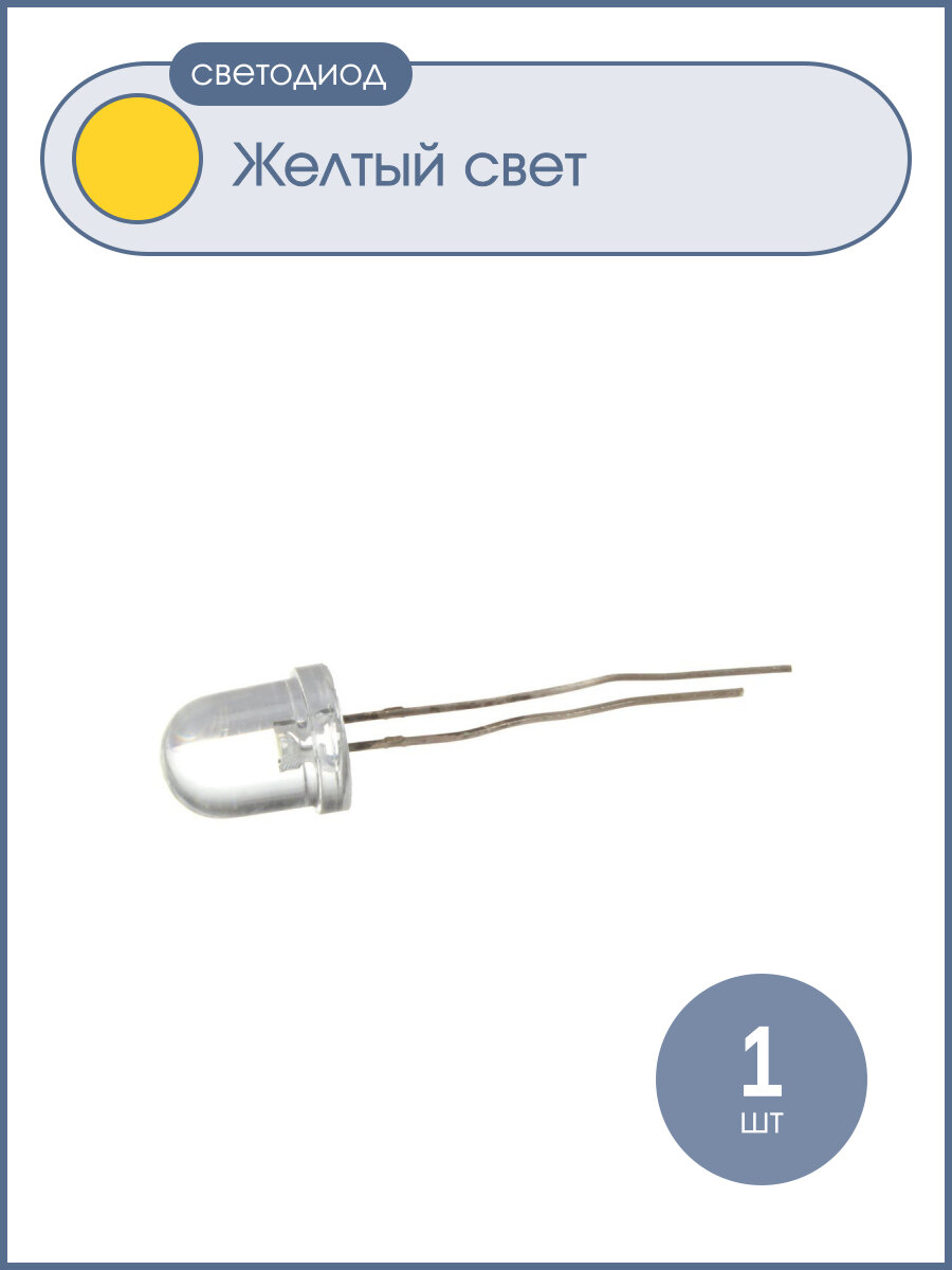 Светодиод авто 8мм 12В, цвет желтый, линза 2 контакта