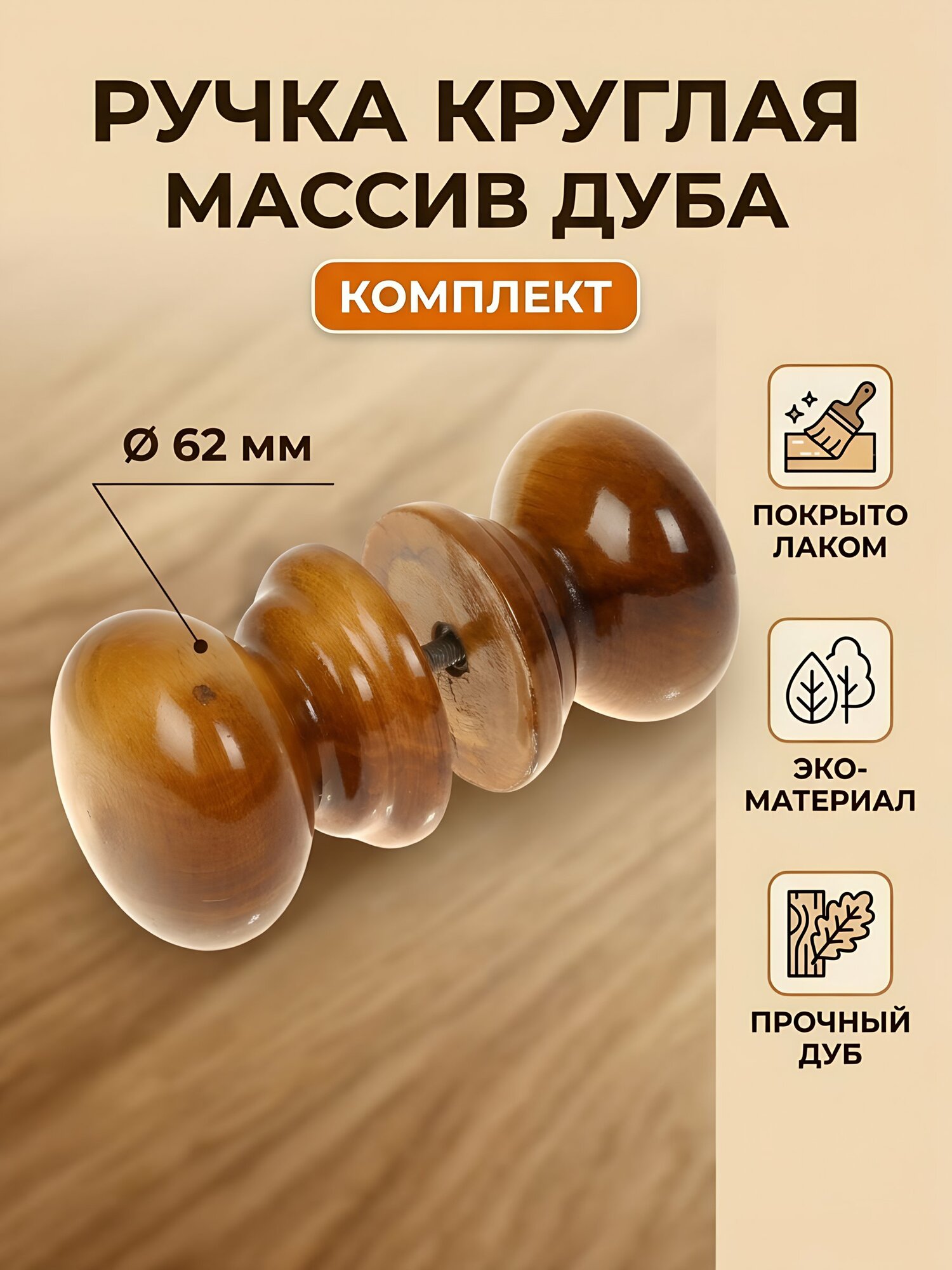 Ручка круглая из дерева, дуб, коричневая, стационарная, комплект 2 штуки для межкомнатных дверей, производство Россия.