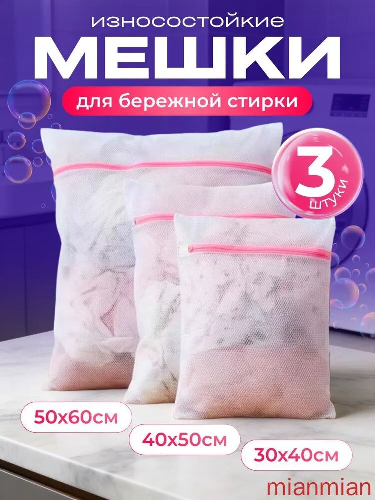 Мешок для стирки длина 50см, 3 шт.