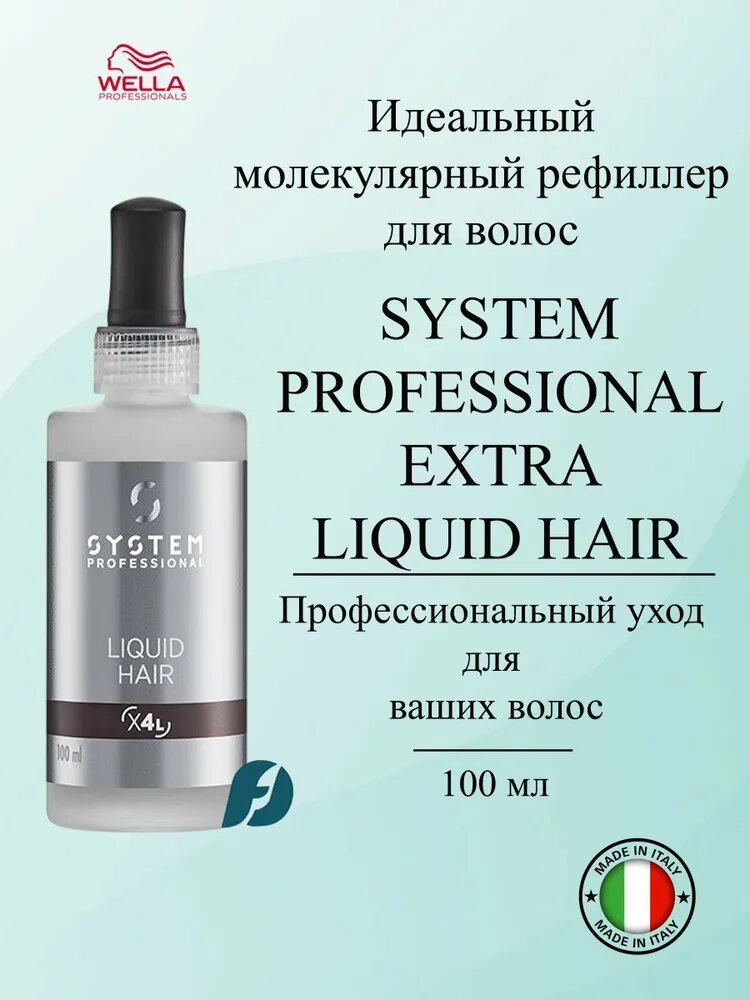 WELLA SP SYSTEM PROFESSIONAL EXTRA LIQUID HAIR Молекулярный рефиллер, 100 мл