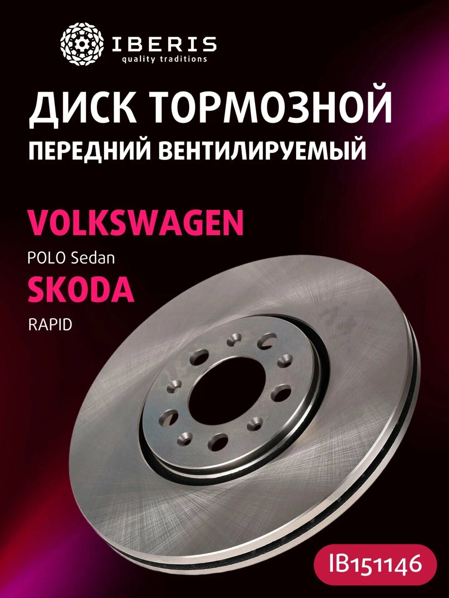 Диск тормозной передний IBERIS IB151146 VW POLO SEDAN (602, 604, 612, 614) -20/SKODA RAPID (NH3, NK3, NK6) -22
