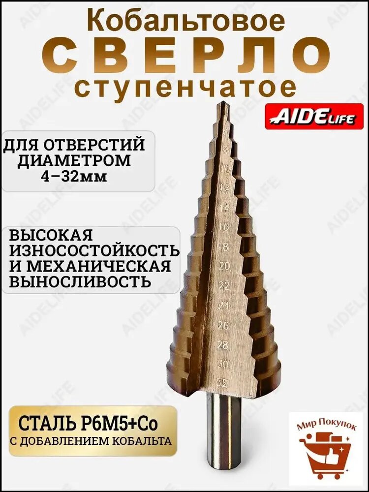 Сверло ступенчатое по металлу кобальтовое 4-32 мм