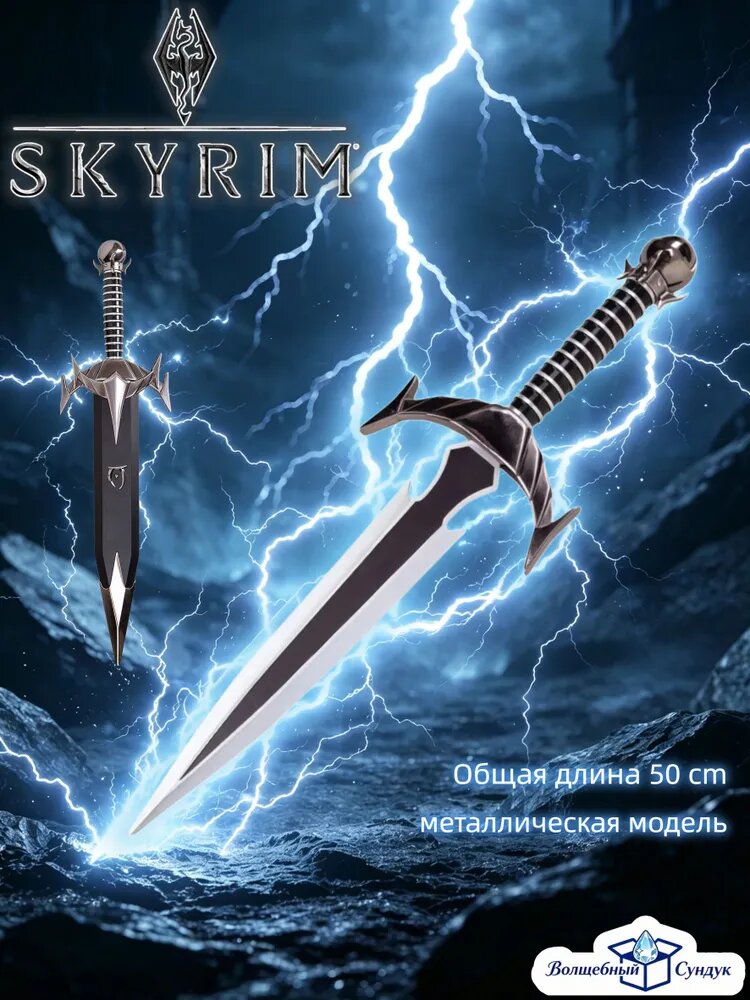 Кинжал Мехруна Дэгона Бритва , реплика из металла 50 см, The Elder Scrolls V: Skyrim