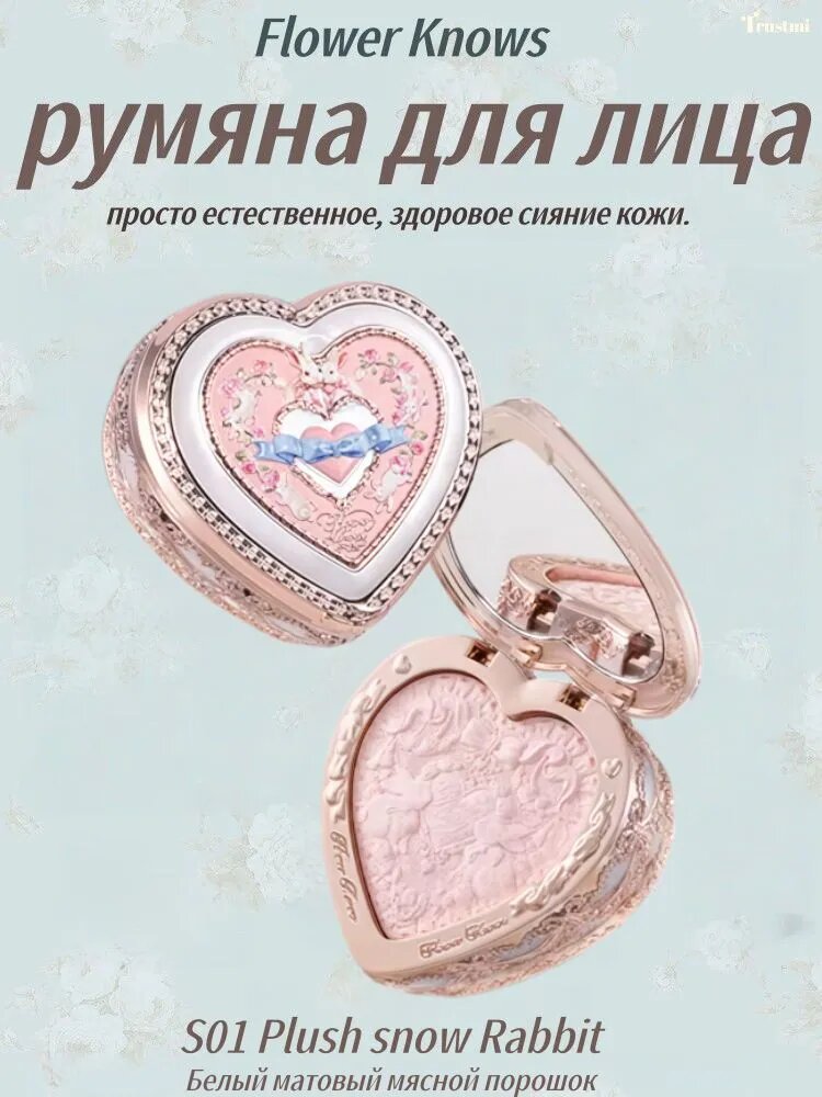 Румяна для лица FLOWER KNOWS Bunny Garden Embossed Blush, 01 Plush snow Rabbit