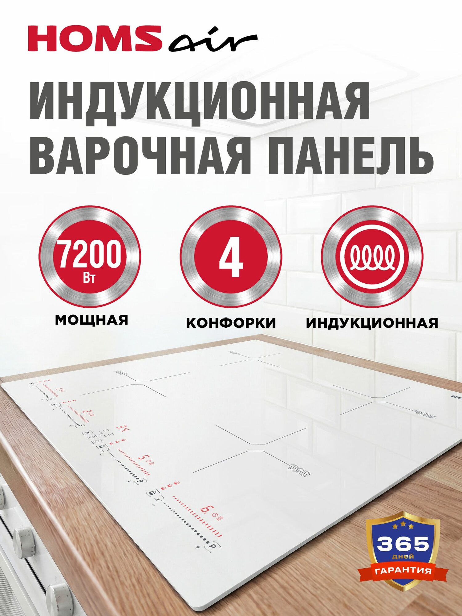 HOMSair Индукционная варочная панель HIC64SWH белая, встраиваемая, Booster, мощность 7200 Вт, автоотключение, 4 конфорки, 60 см