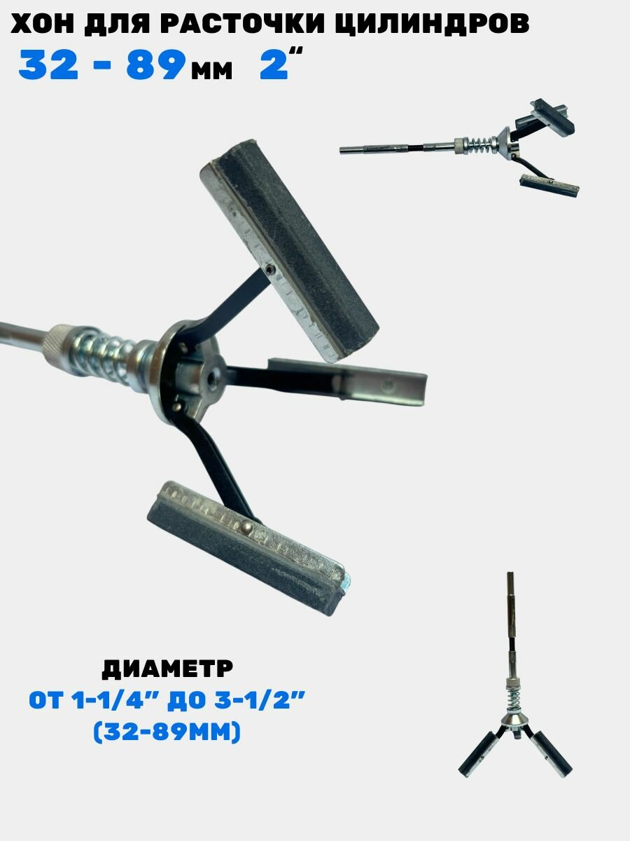 Хон для расточки цилиндров 32-89 мм, 4080вт, МаякАвто