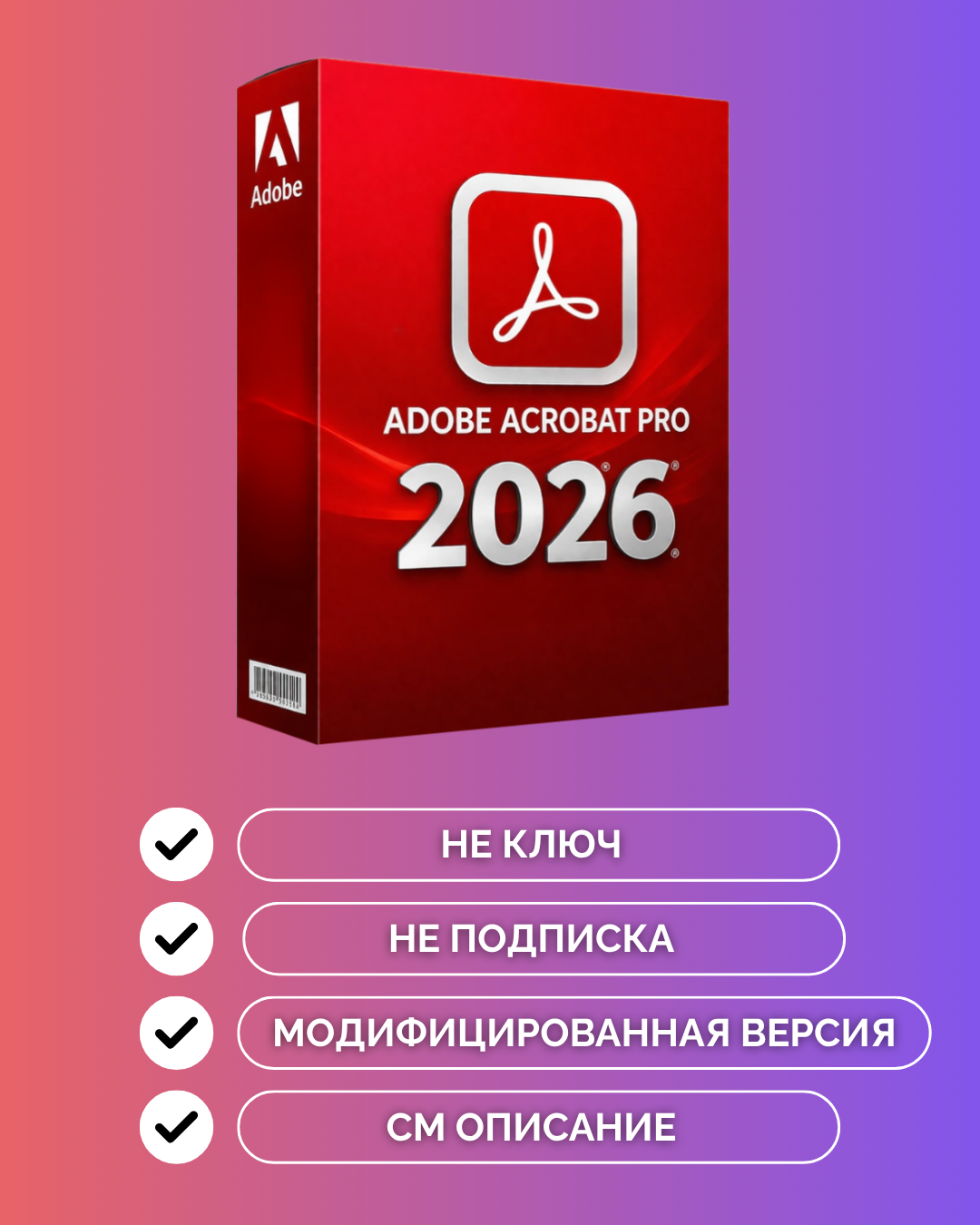 Adobe Acrobat Pro DC 2026.001.21483. Бессрочная активация навсегда. Неограниченное число устройств. Не является ключом. Не является подпиской. Модифицированная версия