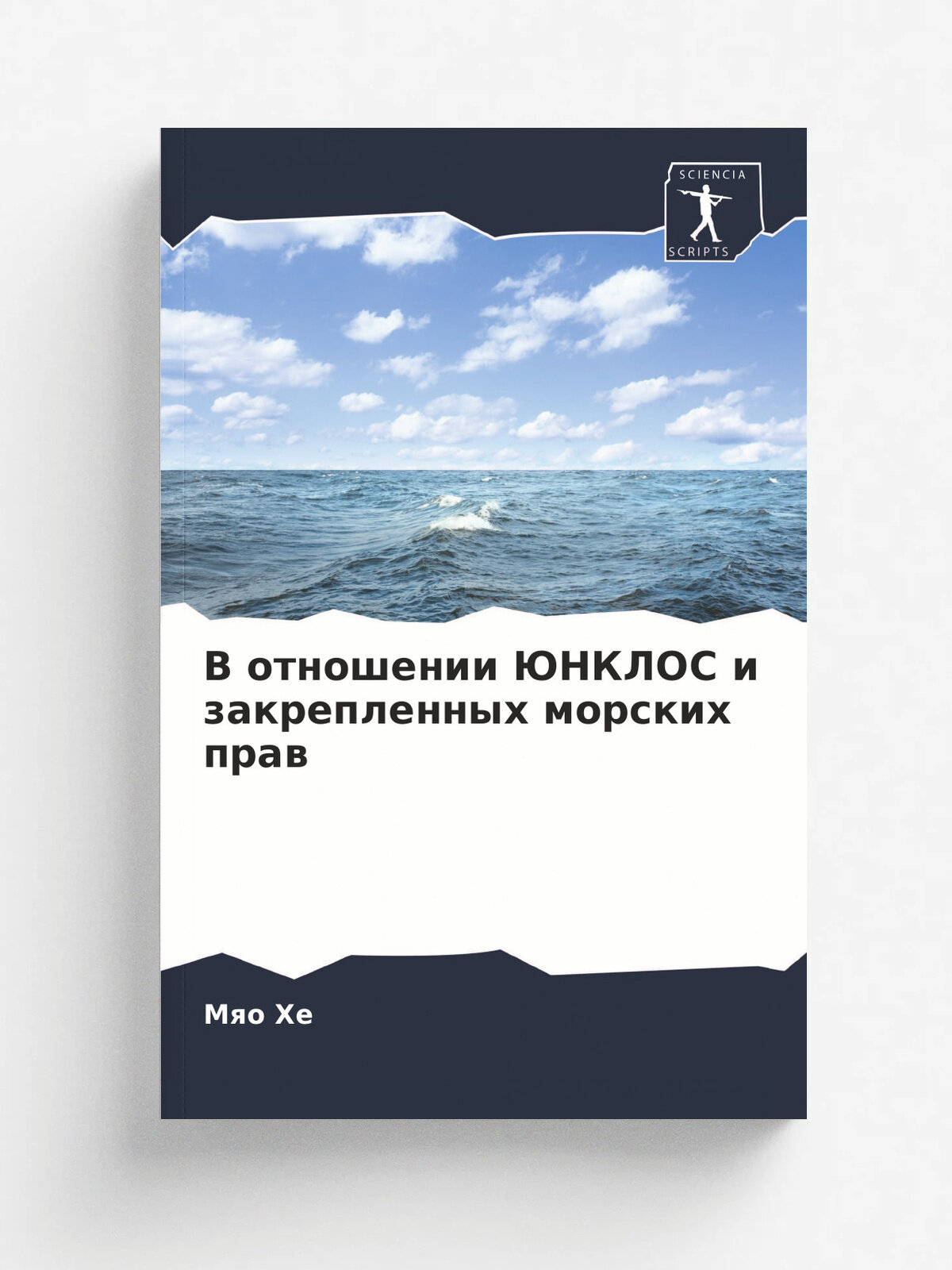 В отношении юнклос и закрепленных морских прав | Мяо Хе | KS OmniScriptum Publishing, 2021