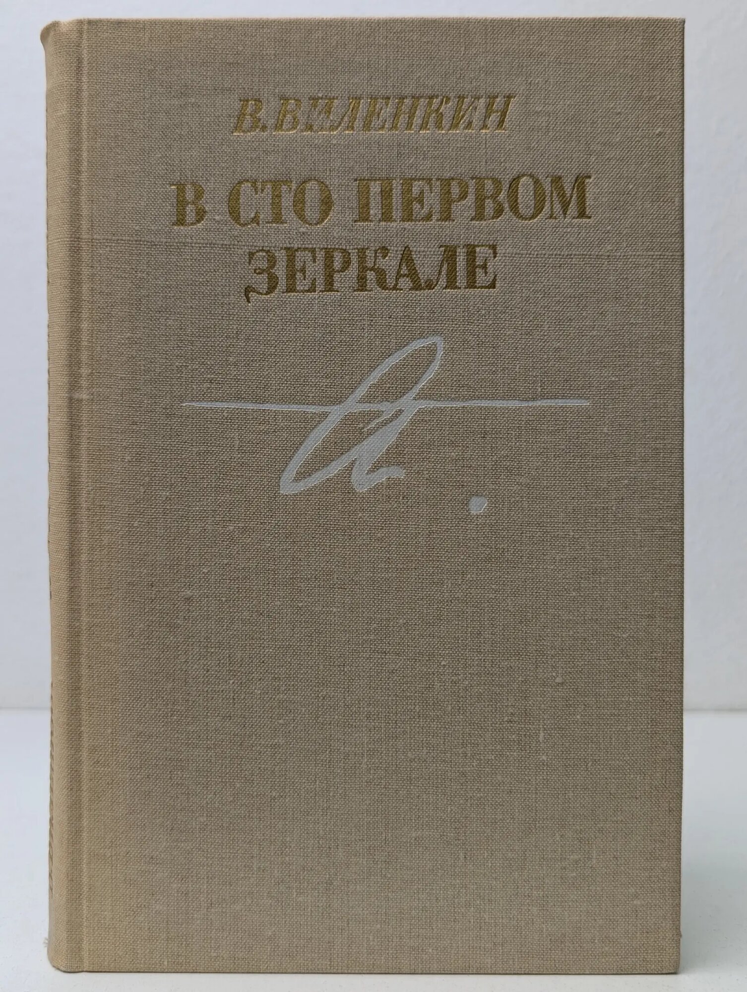 В сто первом зеркале Виленкин Виталий Яковлевич 1987