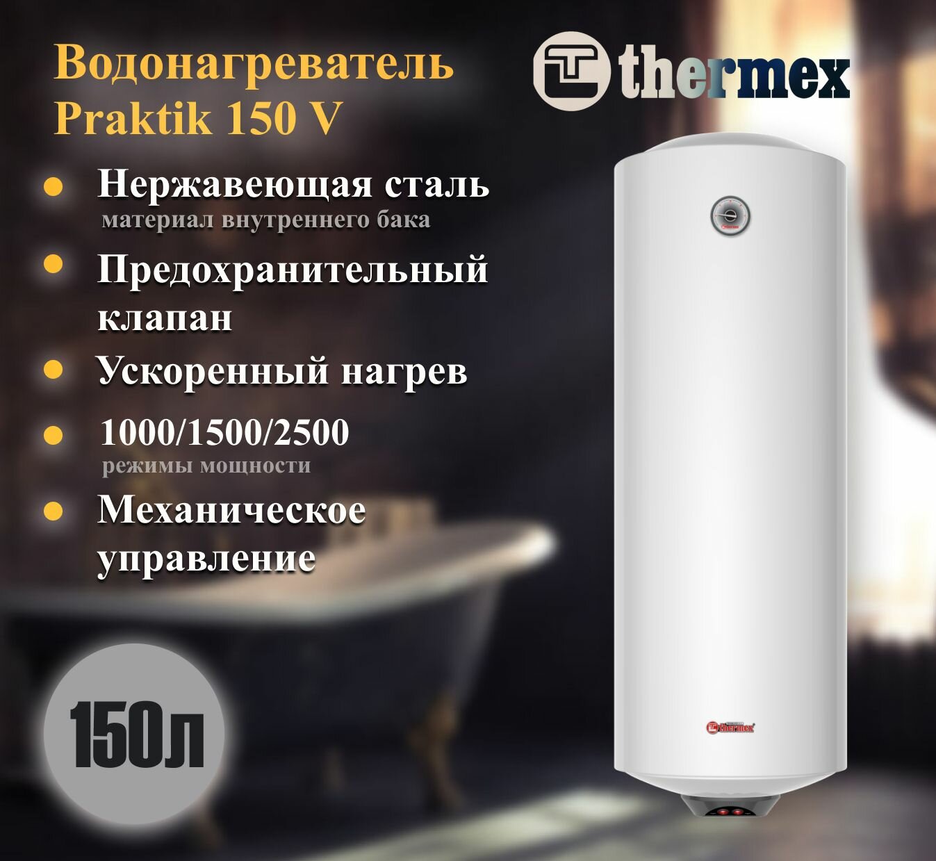 Накопительный электрический водонагреватель Thermex Praktik 150 V