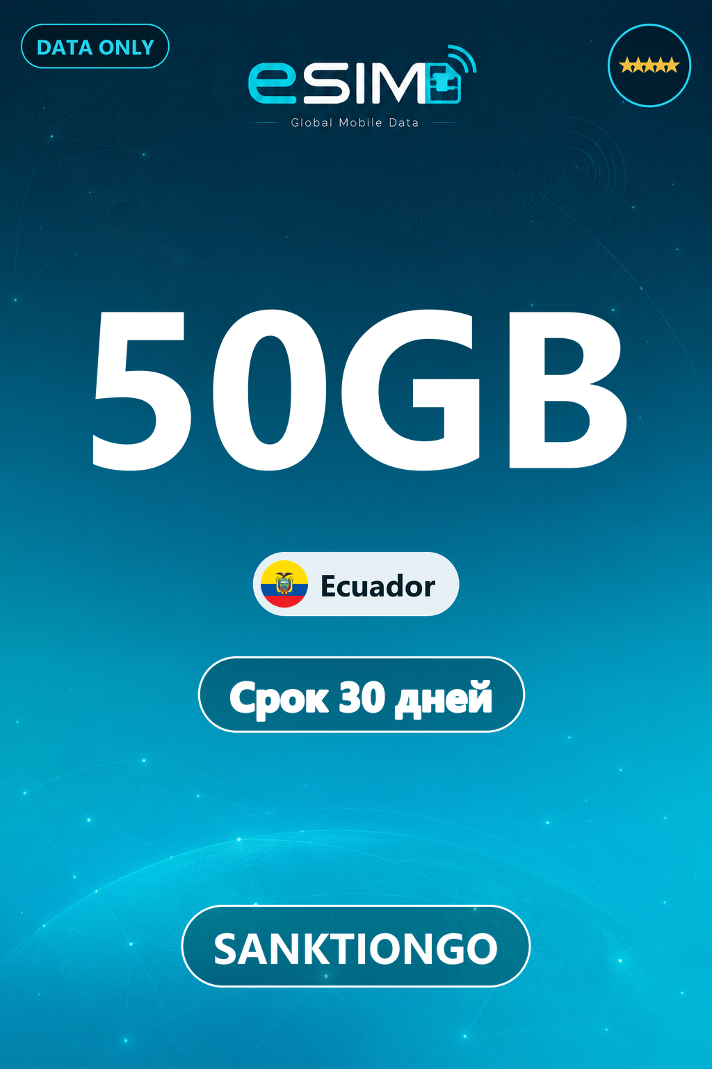 ESIM Эквадор — 50 ГБ на 30 дней, туристическая сим-карта для интернета в поездках