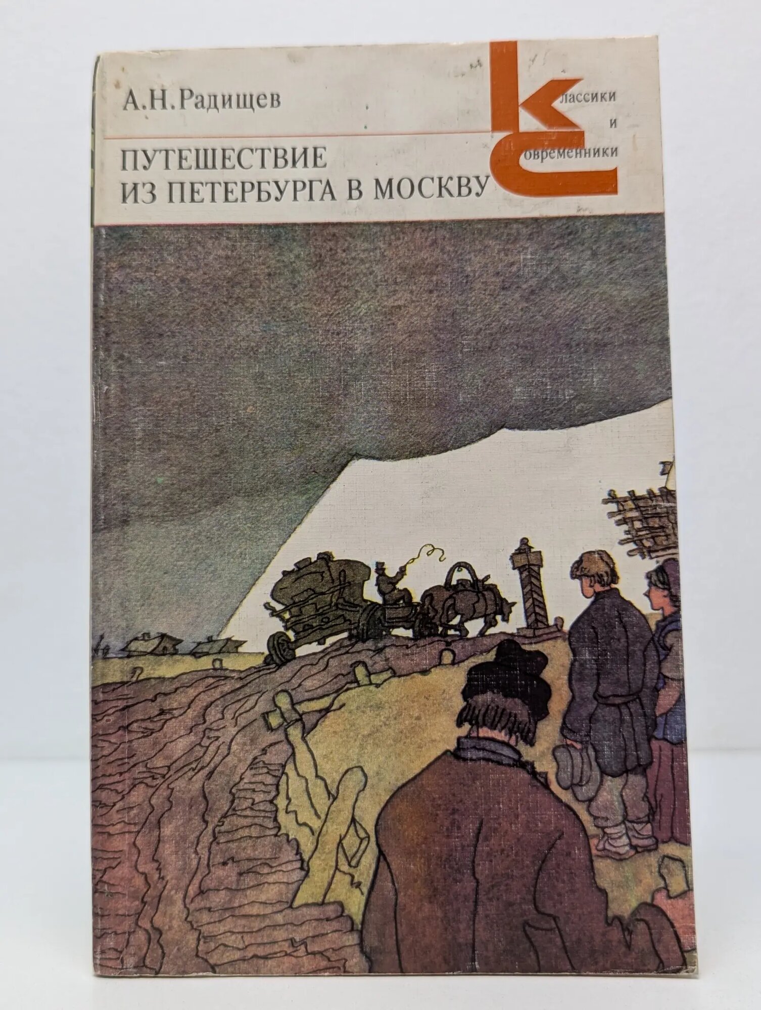 Классики и современники. Путешествие из Петербурга в Москву Радищев Александр Николаевич 1981