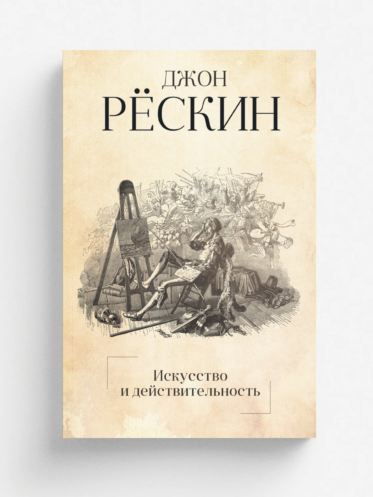 Искусство и действительность