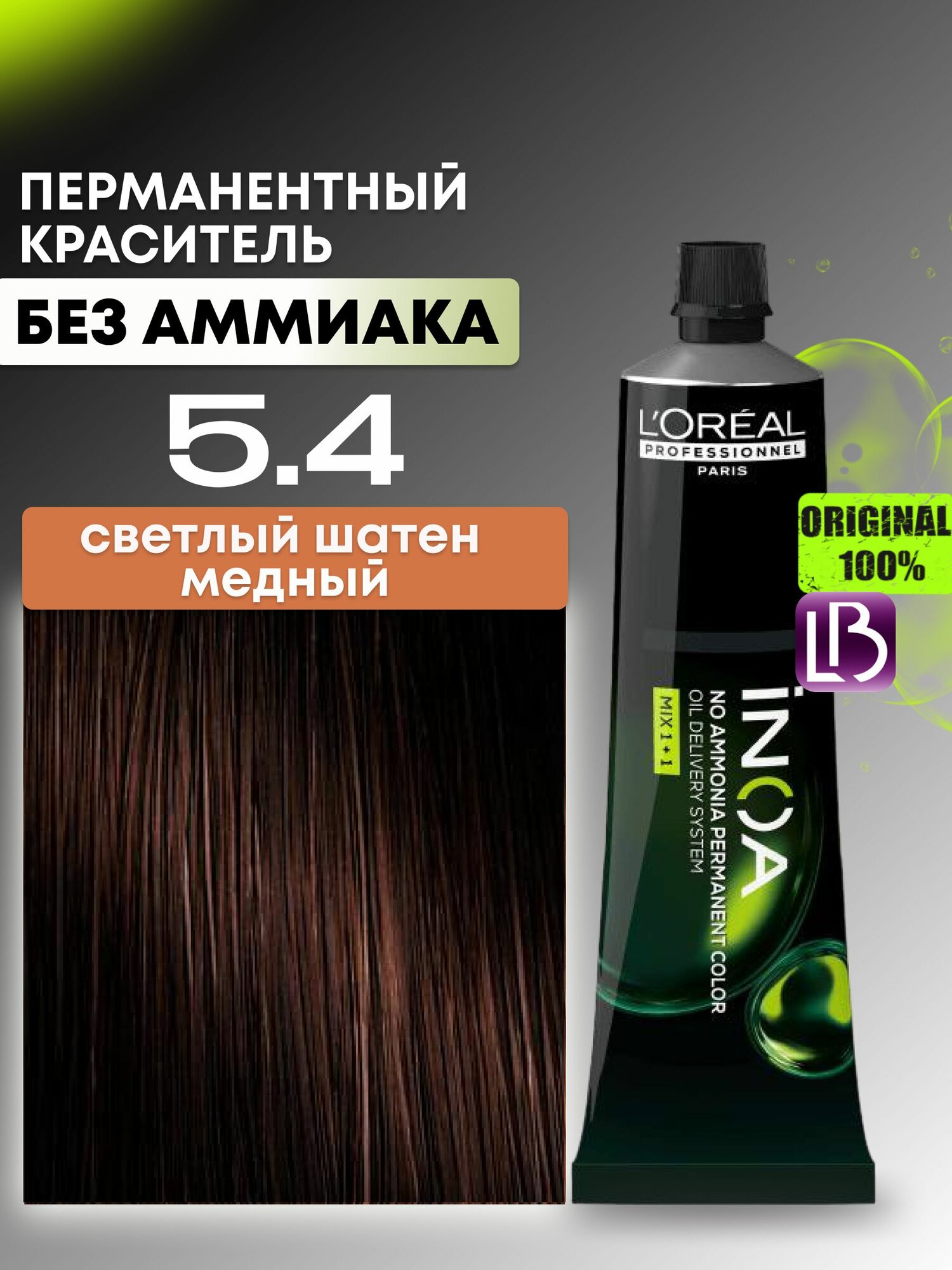 INOA loreal professionnel краска для волос профессиональная, 5.4 светлый шатен медный