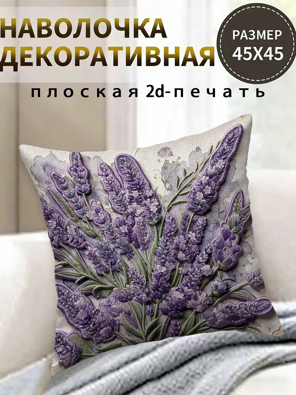 Наволочка декоративная 45 × 45 см, 1 шт, для повседневного использования дома, размер 45 × 45 см