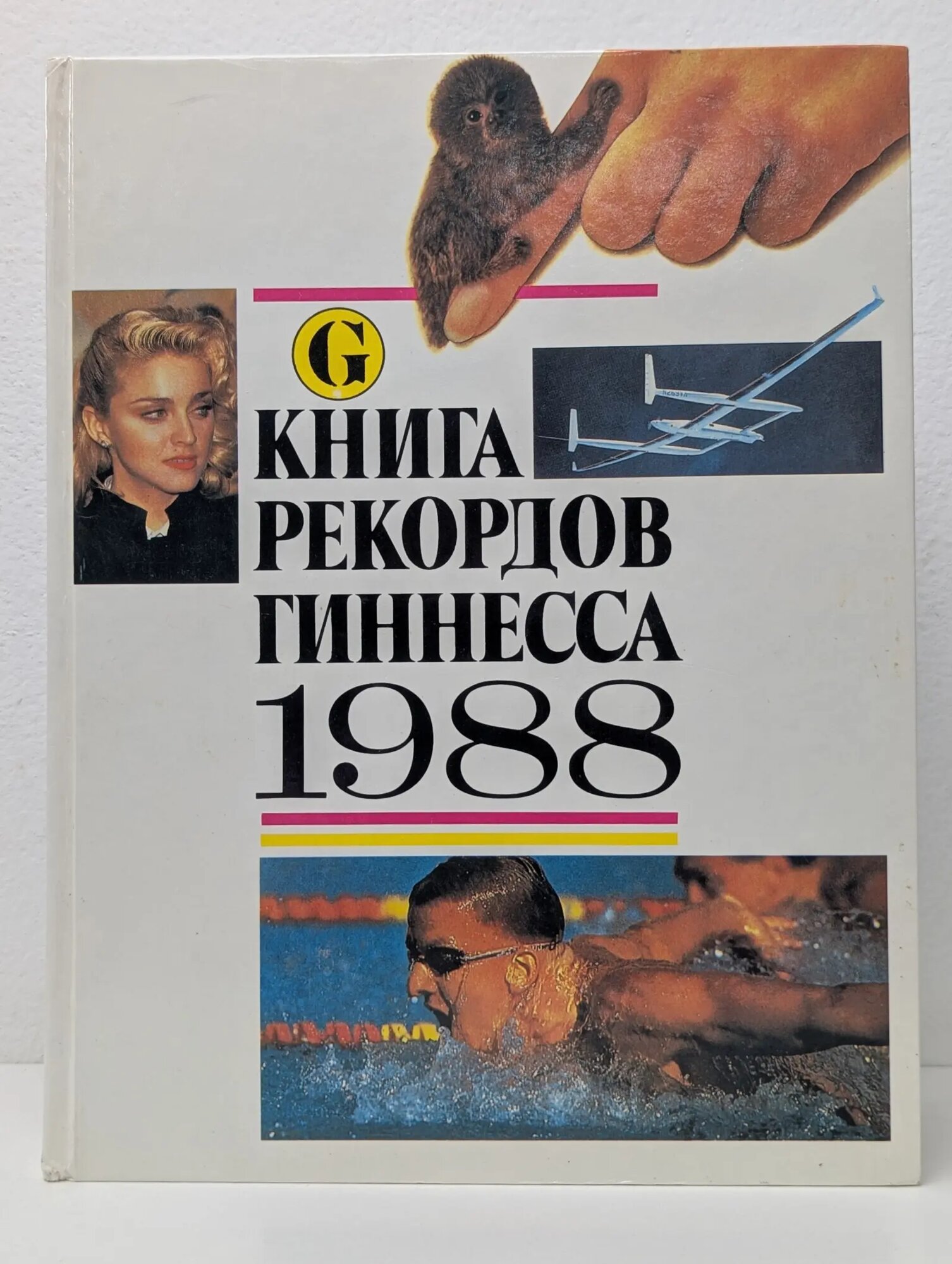 Книга рекордов Гиннесса. 1988 Федотов С. С. (пер.) 1989
