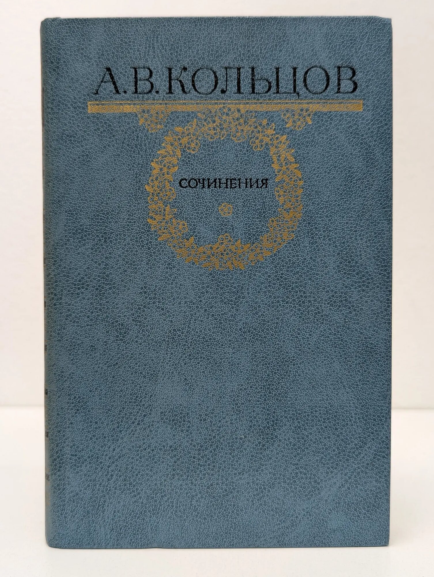 Алексей Кольцов. Сочинения Кольцов Алексей Васильевич 1984