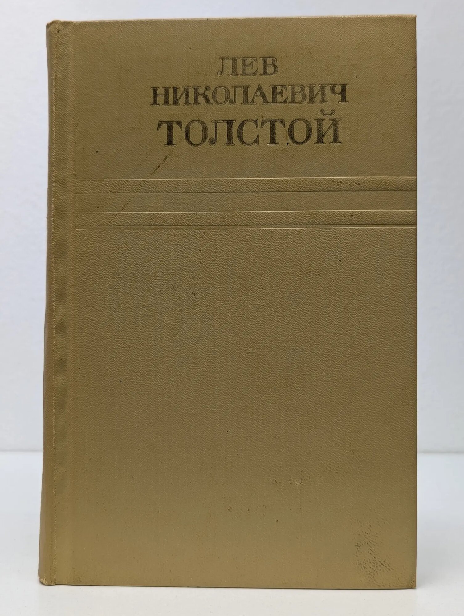 Л. Н. Толстой. Собрание сочинений в 12 томах. Том 10 Толстой Лев Николаевич 1975