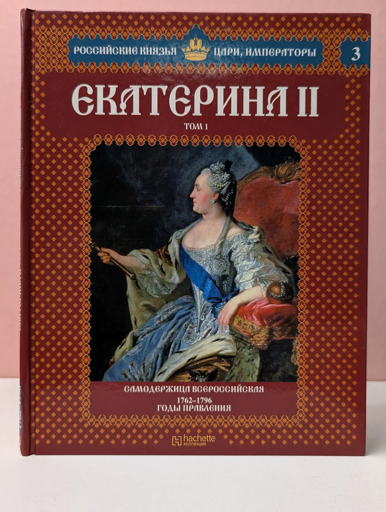 Российские князья, цари, императоры. Выпуск № 3. Екатерина II. Том 1 Нечаев Сергей Юрьевич 2012