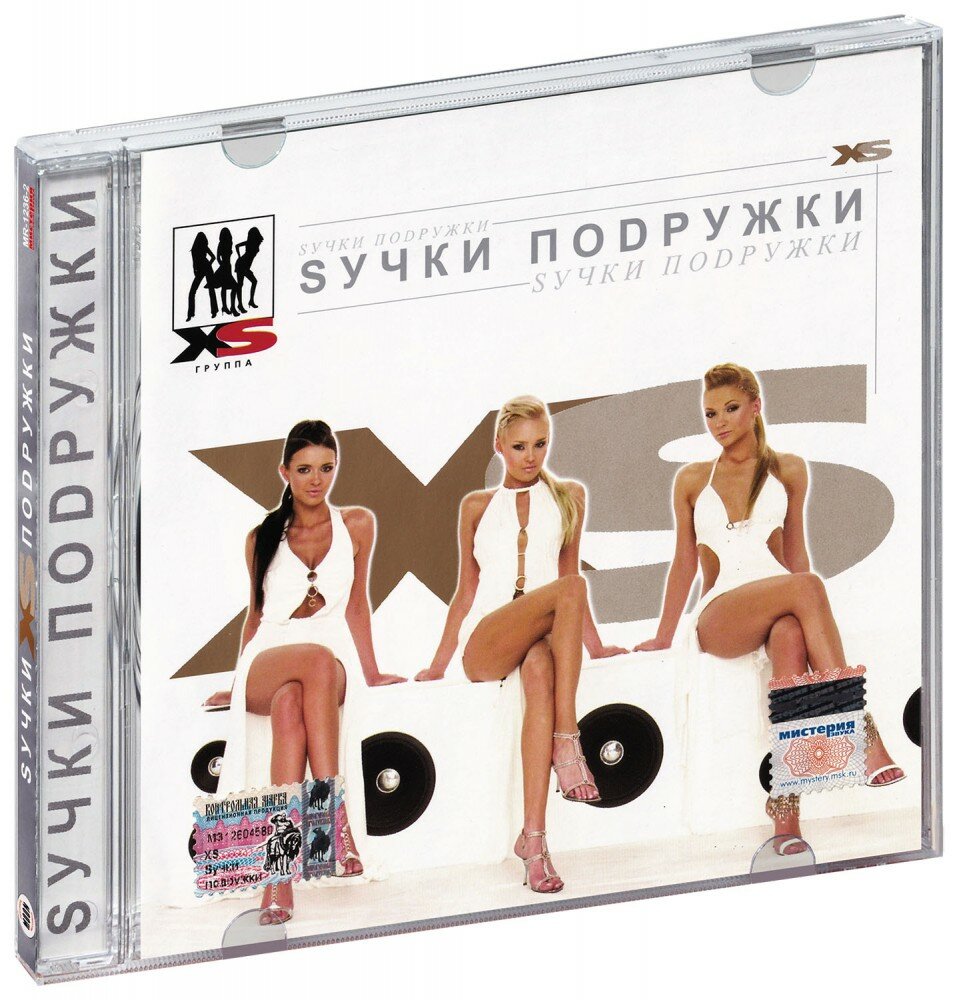 Sучки подружки. Sучки подружки (CD) (СД диск, CD Box, Россия)