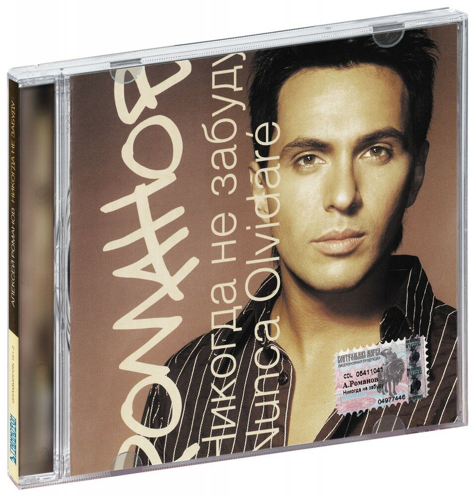 Алексей Романов. Никогда не забуду (CD) (СД диск, CD Box, Россия)
