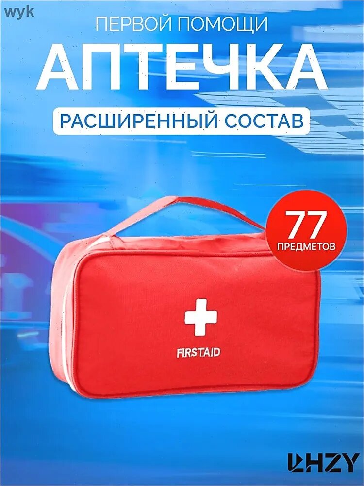 Аптечка автомобильная первой помощи с наполнением